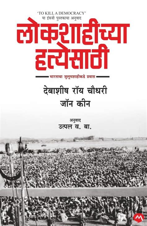 Lokshahichya Hatyesathi लोकशाहीच्या हत्येसाठी Marathi Edition Ebook Debasish Roy Chowdhury