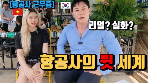 한국인은 모르는 베트남 항공사 여사원이 밝히는 그들만의 비밀 Youtube