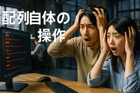 【javascript入門】配列自体の操作 Javascript入門 PartⅡ 演習で学ぶプログラミング