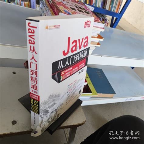 Java从入门到精通明日科技 著孔夫子旧书网