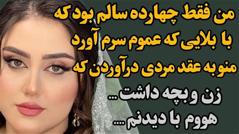 فقط چهارده سالم بود که با بلایی که عموم سرم آورد منو به عقد مردی