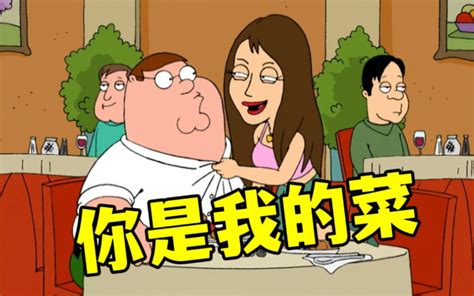 恶搞之家3 19：饺子和brian确定关系，皮特和路易斯同时搞外遇 青橘漫研社 青橘漫研社 哔哩哔哩视频