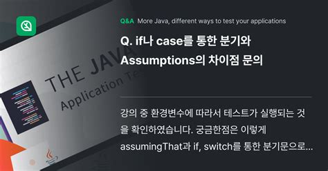 If나 Case를 통한 분기와 Assumptions Inflearn Community Qanda