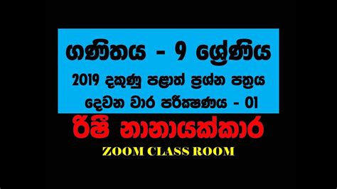 9 ශ්‍රේණිය දකුණු පළාත් අධ්‍යාපන දෙපාර්තමේන්තුව දෙවන වාර විභාගය ගණිතය 1 කොටස 2019 රිෂී
