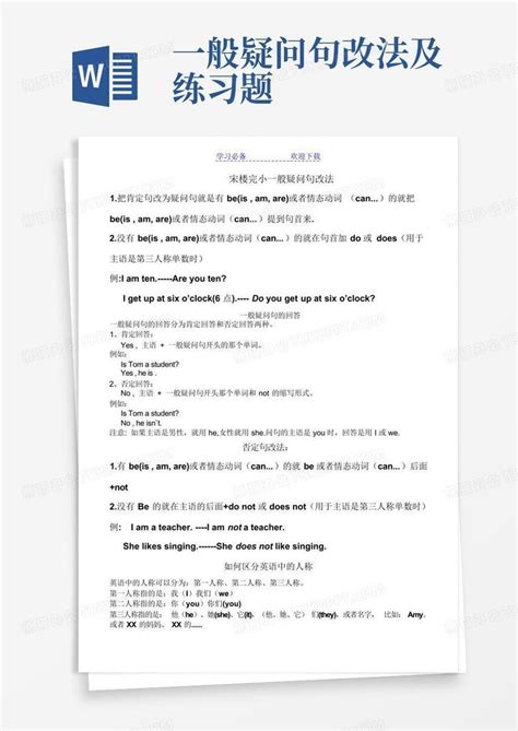一般疑问句改法及练习题word模板下载 编号qgbmwooj 熊猫办公