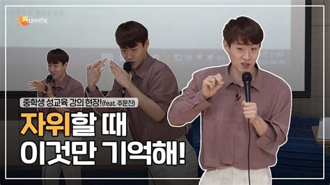 자위는 어떻게 해요 대의 성 고민 이시훈의 현장 강의 YouTube