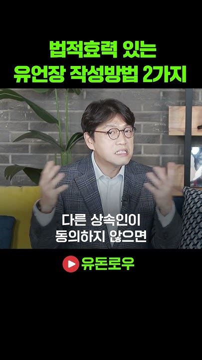 법적효력 있는 유언장 작성방법 2가지 Youtube