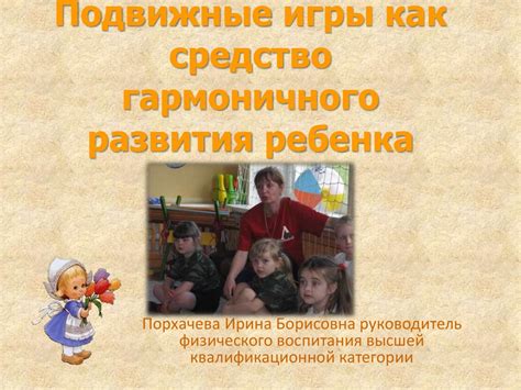 Подвижные игры как средство гармоничного развития ребенка презентация онлайн