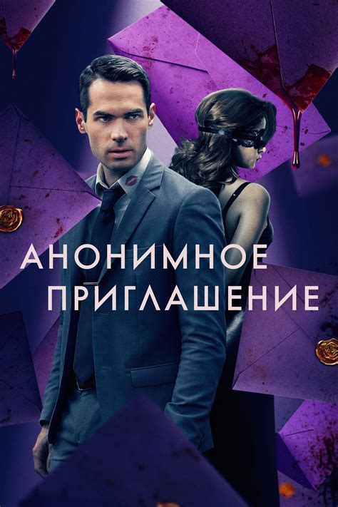 Постеры Анонимное приглашение