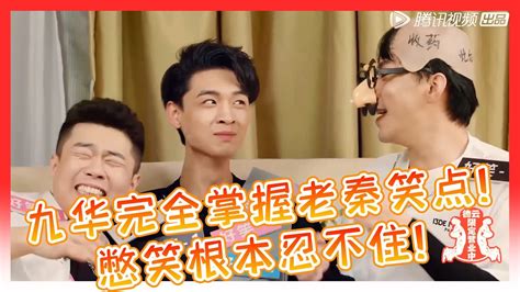 🍁九华完美掌握老秦的笑点！真是亲搭档！憋笑挑战全程老秦笑不停！傻子笑点太低了！【德雲斗笑社】 Youtube