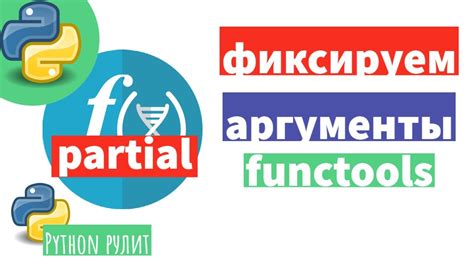 Функция обертка partial из модуля functools Организуем свой код лучше