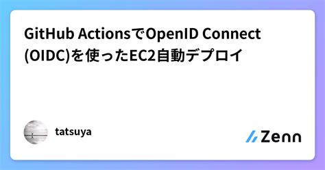 Github Actionsでopenid Connectoidcを使ったec2自動デプロイ