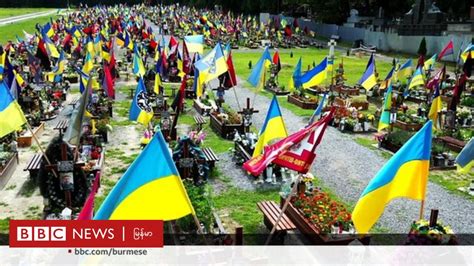 ယူကရိန်း စစ်ပွဲအတွင်း သေဆုံးသူ တိုးလာ Bbc News မြန်မာ