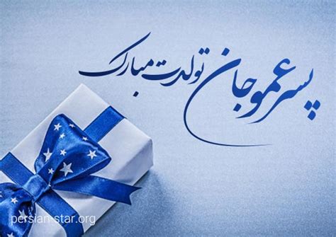 متن های کوتاه و زیبا برای تبریک تولد پسر عمو