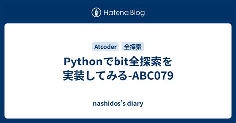 Pythonでbit全探索を実装してみる Abc079 Nashidoss Diary