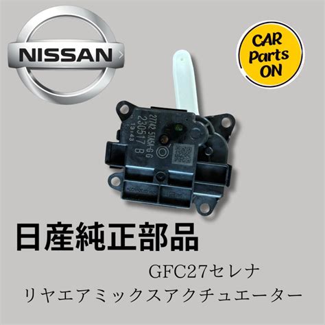 日産（nissan） 日産純正部品 セレナ Gfc27用 リヤエアミックスアクチュエーター Carparts On 通販
