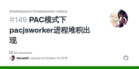 pac模式下pacjsworker进程堆积出现 · issue 149 · shadowsocksrr shadowsocksr