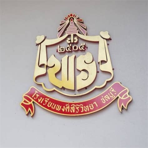 โรงเรียนพงศ์สิริวิทยา ชลบุรี Chon Buri