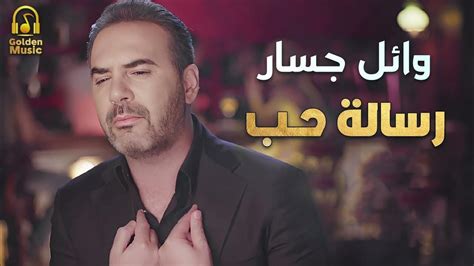 وائل جسار 💖 رسالة حب 🎧💔 Wael Jassar Love Message Youtube