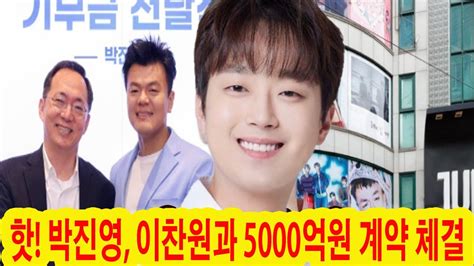핫 Jyp 박진영이 이찬원에게 통화이찬원이 빨리 Tv조선 지옥을 떠났으면 좋겠다 박진영은 이찬원을 위한 5000억원 계약과 세계 음악시장 공략 계획을