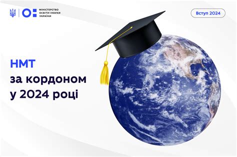НМТ за кордоном у 2024 році Міністерство освіти і науки України