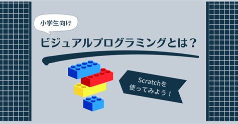 【小学生向け】ビジュアルプログラミングとは？｜ブロックで簡単プログラム！scratchを使ってみよう