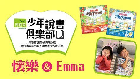 少年說書俱樂部｜歡迎光臨小兔子咖啡館＋歡迎光臨小兔子冰菓鋪－懷樂、emma（小熊出版） Youtube
