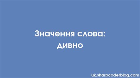 Значення слова дивно Sharp Coder Blog Значення слова дивно Sharp Coder Blog