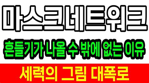 마스크네트워크 🏆최종목표가 공개합니다 여기까지 갑니다 24시 실시간 대응중 마스크네트워크코인분석 마스크네트워크코인전망 마스크네트워크코인호재 Youtube