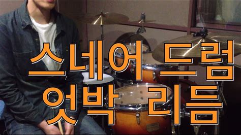 고니드럼 중급 16분음표 스네어 엇박 리듬 드럼배우기 강좌 레슨 Youtube