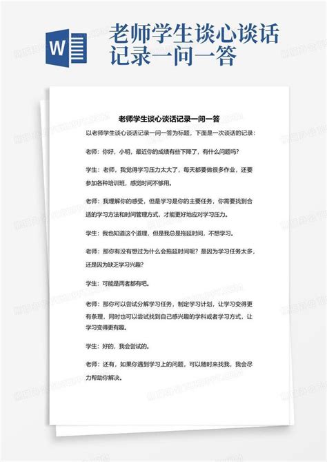 老师学生谈心谈话记录一问一答word模板下载 编号qwjyzbrx 熊猫办公