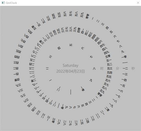 Qml实现动态时间的炫酷效果(类似八卦图)qt 实现八卦日历 Csdn博客 Qml实现动态时间的炫酷效果(类似八卦图)qt 实现八卦日历 Csdn博客