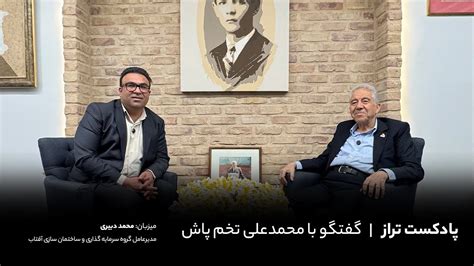 پادکست تراز، قسمت چهار محمدعلی تخم پاش Youtube