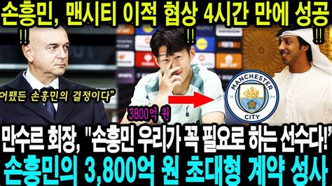 손흥민 맨시티 이적 협상 4시간 만에 성공 3800억 원 초대형 계약 성사 만수르 회장 손흥민은 우리가 꼭 필요로 하는 선수다” Youtube