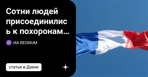 Сотни людей присоединились к похоронам 12 летней девочки во Франции
