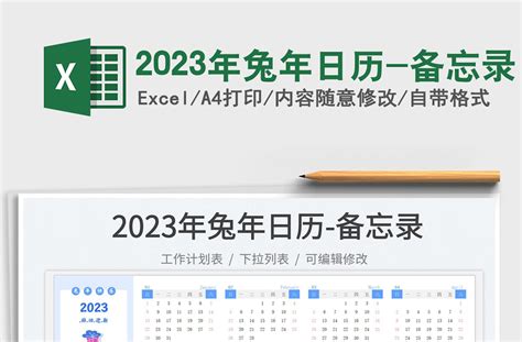 2023年兔年日历 备忘录 Excel表格 办图网