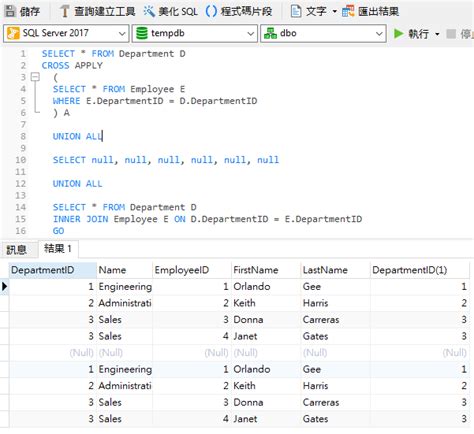 理解 Sql Server 的 Cross Apply 和 Outer Apply 査詢 第 1 部分