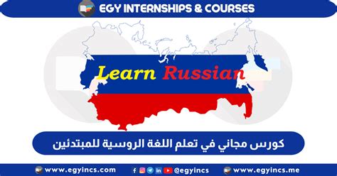 كورس اونلاين مجاني في تعلم اللغة الروسية للمبتدئين من منصة كورس سيت Courseset Learn Russian Course