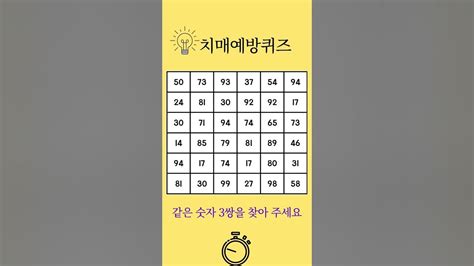 잠자는 두뇌를 깨워라 같은 숫자 찾기 치매예방퀴즈 두뇌훈련퀴즈 Youtube