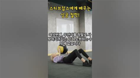 스티브잡스 성공 철학을 담은 명언 스티브잡스 명언 동기부여 성공철학 Youtube