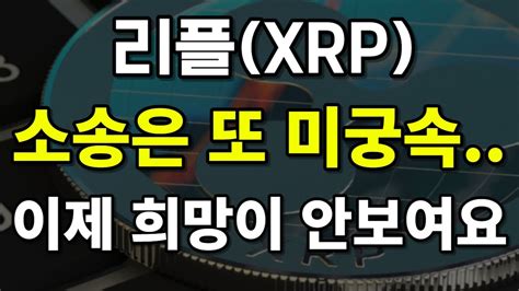 리플 정말 전부 끝난 걸까요 Youtube