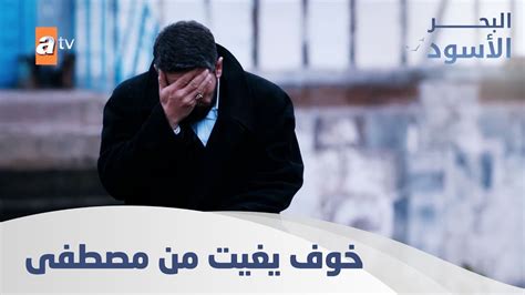 خوف يغيت من مصطفى الحلقة 22 مدبلج Youtube