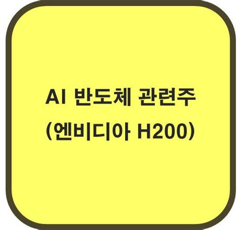 Ai 반도체 관련주 엔비디아 Ai H200 공개