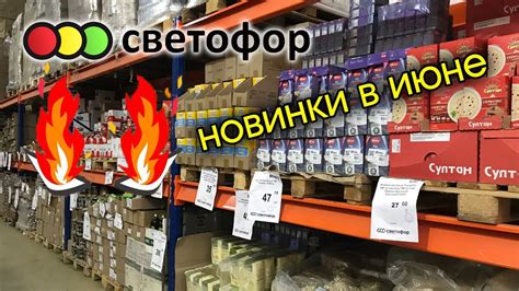 НОВИНКИ ПРОДУКТОВ И ТОВАРОВ ПО НИЗКИМ ЦЕНАМ, МАГАЗИН СВЕТОФОР, 2023 ...