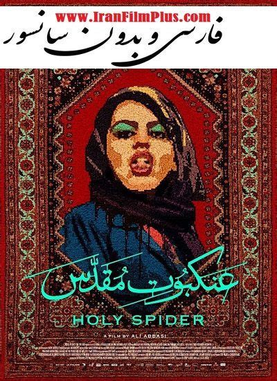 🔴 فیلم عنکبوت مقدس 2022 Holy Spider بابک فیلم Babak Film Facebook