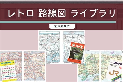 「レトロ路線図ライブラリ」～懐かしの鉄道路線図を全国のコンビニで提供開始～ トレたび 鉄道・旅行情報サイト