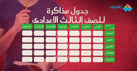 جدول مذاكرة للصف الثالث الإعدادي وبرنامج يومي كامل شبابيك