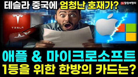 힐링여행자 미국 주식 브리핑 늦어도 너무 늦었다 애플이 제대로 준비한 반격의 카드 테슬라 중국에서 엄청난 호재가 마이크로
