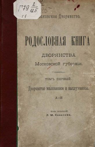 ГПИБ | Родословная книга дворянства Московской губернии. Т. 1 ...