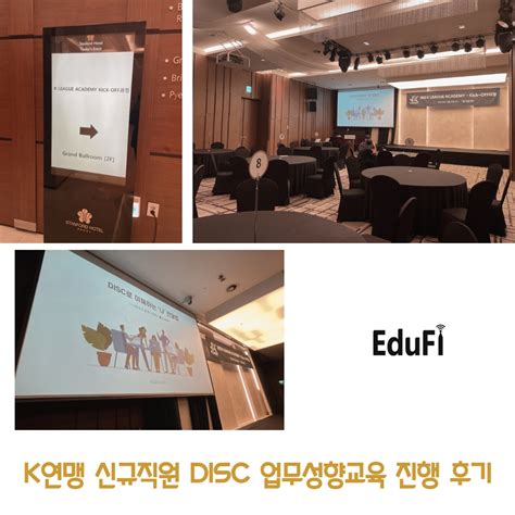 Disc 워크숍 K연맹 신규직원 대상 Disc 업무성향교육 진행 후기 에듀파이교육센터에서 진행한 기업출강후기나 자체운영교육 프로그램 진행 후기